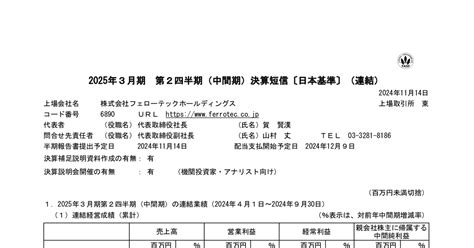 フェローテックホールディングス 6890 ：2025年3月期 第2四半期（中間期）決算短信〔日本基準〕（連結） 2024年11月14日適時