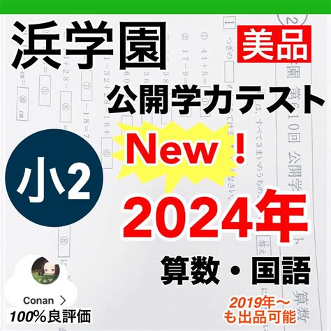 浜学園 小2 最新版 2024年度 公開学力テスト フルセット メルカリ