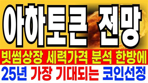아하토큰 전망 긴급속보 빗썸상장 세력가격 분석 한방에 끝 25년 가장 기대되는 코인 세력 미쳤다 매집여부 확인합시다 기회 분명 예언했습니다 Youtube