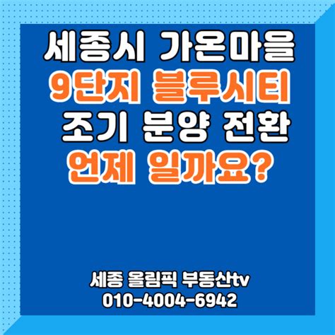 다정동 가온 마을 9단지 블루시티 분양전환 언제일까요 네이버 블로그