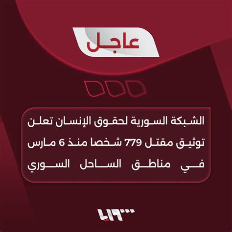 ‎syria Tv تلفزيون سوريا‎ ‎عاجل الشبكة السورية لحقوق الإنسان تعلن