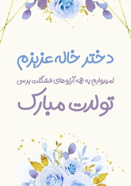 تبریک تولد دختر خاله با جملات زیبا و احساسی