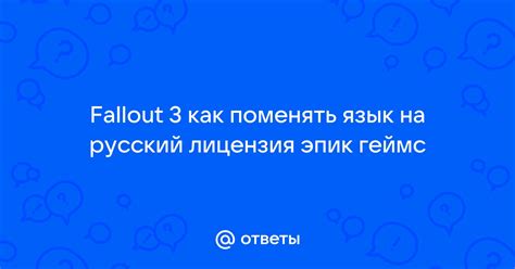 Ответы Mail Fallout 3 как поменять язык на русский лицензия эпик геймс