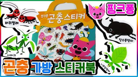 핑크퐁 곤충 가방 스티커북 ㅣ 장난감 놀이 ㅣ리뷰ㅣ바퀴벌레 나비 잠자리 무당벌레 매미 장수풍댕이 거미 사슴벌레 반딧불이 토이