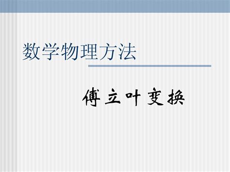 傅里叶变换fourier transform word文档在线阅读与下载 无忧文档