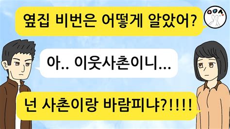 사이다 톡툰 간크게도 나 몰래 옆집 드나들던 남편 응징하러 내가 선택한 방법 Youtube