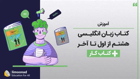 آموزش کتاب زبان انگلیسی نهم از اول تا آخر کتاب کار لیموناد