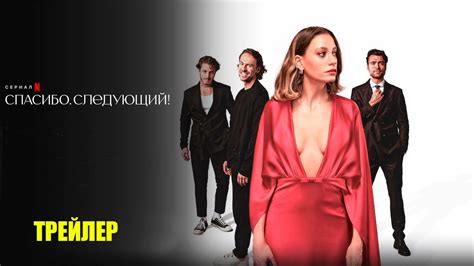Спасибо Следующий 2024 Официальный трейлер Нетфликс Youtube