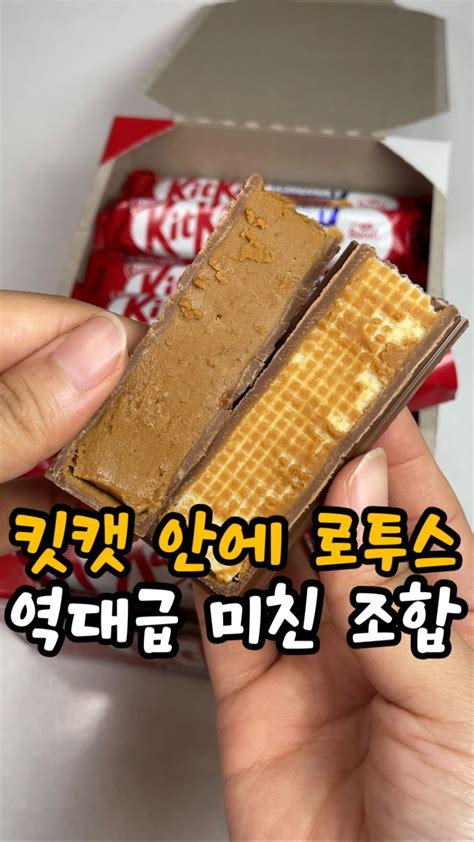 야한입 신상간식 편의점레시피 서울맛집 킷캣 X 로투스 역대급 콜라보🍫 킷캣에서 로투스와 콜라보를 했는데 바삭한 식감의