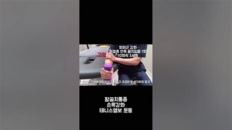 손목강화 운동 테니스엘보 손목통증 Youtube