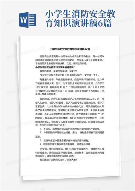 小学生消防安全教育知识演讲稿6篇word模板下载编号qzzpjpan熊猫办公
