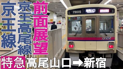 【前面展望】京王高尾線・京王線 特急 高尾山口→新宿【京王7000系】 Youtube