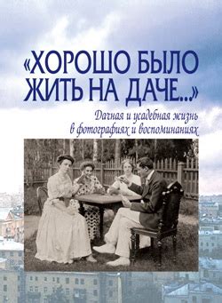 Книга ""Хорошо было жить на даче…" Дачная и усадебная жизнь в ...