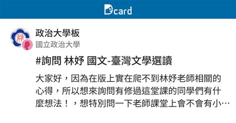 詢問 林妤 國文 臺灣文學選讀 政治大學板 Dcard