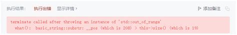 Leetcode Terminate Called After Throwing An Instance Of ‘stdoutofrange‘ 报错处理terminate Call