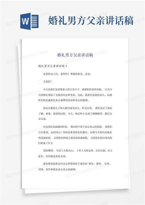婚礼男方父亲讲话稿word模板下载编号ladrvrwa熊猫办公