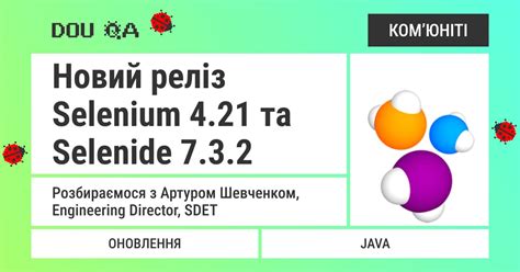 Новий реліз selenium 4 21 та selenide 7 3 2 dou