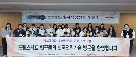 드림스타트와 재능나누미 멘토 멘티 프로그램 시행 사회공헌 활동 사회공헌 S사회 Esg 경영 한국전력기술