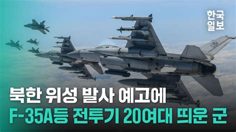 북 도발에 공군 최강 전력 출격해 즉·강·끝 응징 의지 보여준 군 Youtube