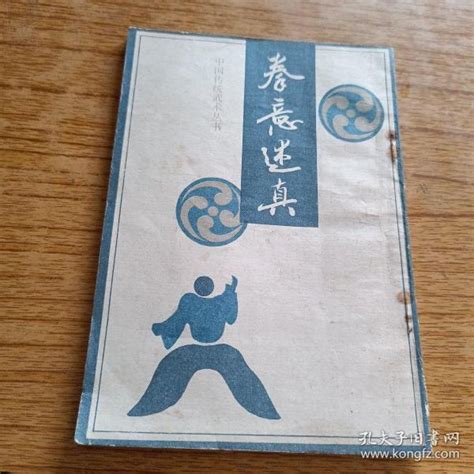 拳意述真 孙福全 孔夫子旧书网