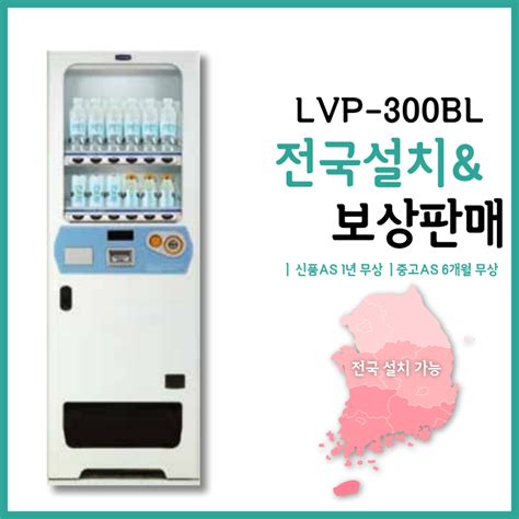 음료자판기 Lvp 300bl 12칼럼 하프벤딩