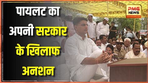 पायलट का अपनी सरकार के खिलाफ अनशन Youtube