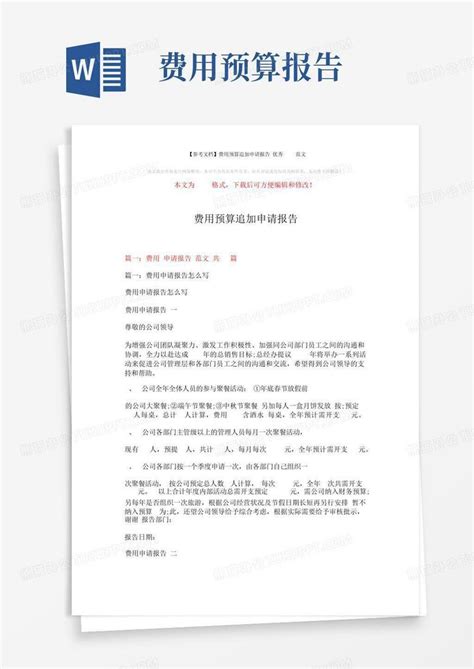 【参考文档】费用预算追加申请报告 优秀范文10页word模板下载编号lvmdwxag熊猫办公