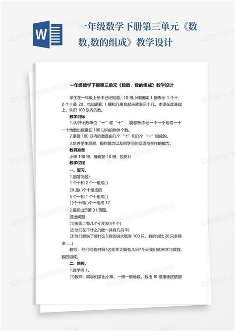 一年级数学下册第三单元数数 数的组成教学设计Word模板下载 编号qxeyoxye 熊猫办公