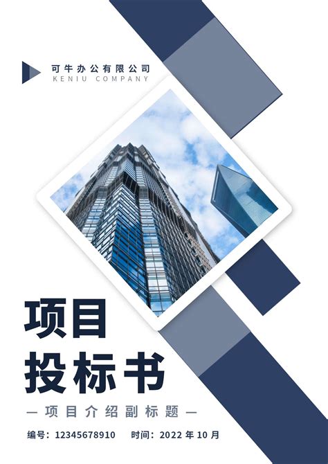 企业项目投标书word模板 完美办公