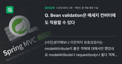 bean validation은 메세지 컨버터에도 적용할 수 있다 인프런 커뮤니티 질문and답변