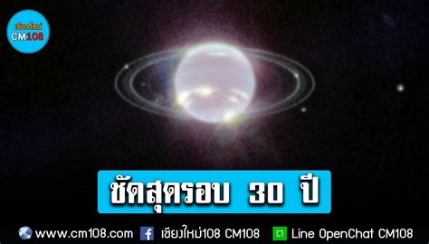เผยภาพ “ดาวเนปจูนพร้อมวงแหวน” คมชัดที่สุดในรอบ 3 ปี จากกล้องโทรทรรศน์อวกาศเจมส์ เว็บบ์ Cm108