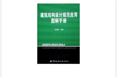 建築結構設計規範套用圖解手冊內容簡介編輯推薦圖書目錄中文百科全書