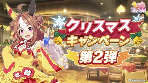 ゲーム「ウマ娘 プリティーダービー」にて「クリスマスキャンペーン第2弾」が開催 Game Watch