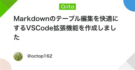 markdownのテーブル編集を快適にするvscode拡張機能を作成しました vscode qiita