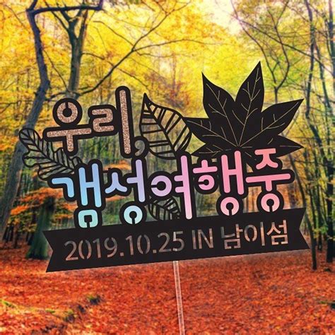 파티붕붕 붉게 물들은 단풍과 함께 찍으면 예쁜 토퍼 단풍놀이 갈 때 잊지마세요🍁