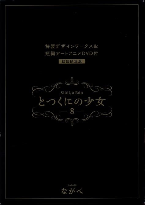 マッグガーデン ブレイドコミックス ながべ とつくにの少女 限定版 8 まんだらけ Mandarake