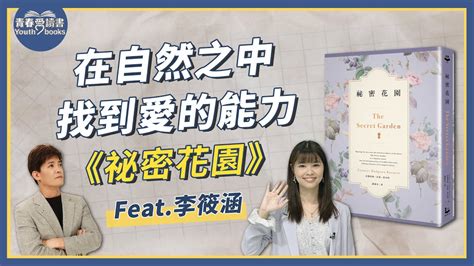 從討人厭小鬼變成有愛女孩 英國經典小說《祕密花園》｜謝哲青 Feat 李筱涵｜完整版｜青春愛讀書 Youtube