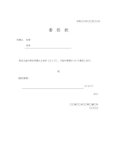 委任状の書き方 書式・様式・フォーマット 雛形（ひな形・サンプル・見本） テンプレート（無料 ダウンロード）（ワード Word）（簡単な委任状の書き方の例）（手紙形式）（日付が上）07（宛名