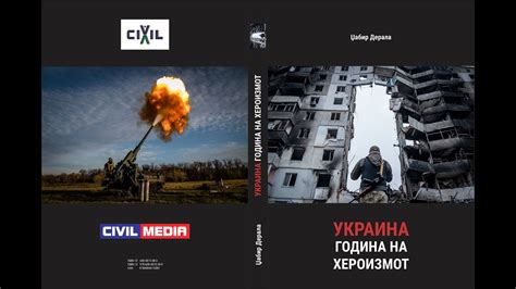 Дерала со книга за украинскиот хероизам наспроти неизмерното зло - YouTube