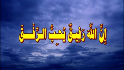 حديث إِنَّ اللَّهَ رَفِيـقٌ يُحِـبُّ الـرِّفْـقَ Youtube