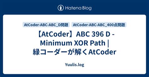 【atcoder】abc 396 D Minimum Xor Path 緑コーダーが解くatcoder Yuulislog