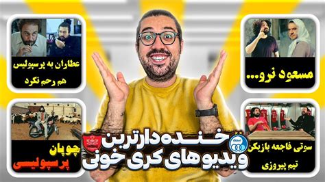 ۵ تا از خنده دارترین ویدیوهای کری خونی خنده دارترین ویدیوهای