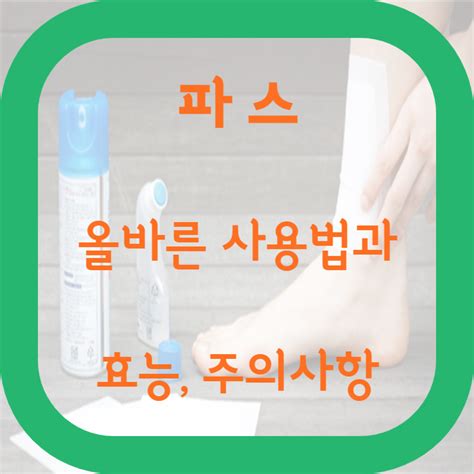 파스 잘못하면 치료비가 더들어가요 제대로 된 사용법과 주의사항 네이버 블로그