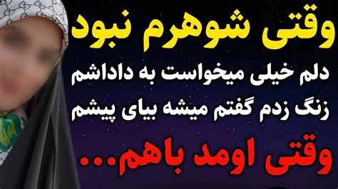 وقتی شوهرم نبودداستانواقعی رادیوداستان پادکست Youtube