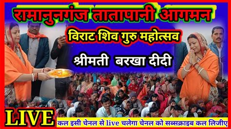 बरखादीदीआगमन~तातापानी रामानुजगंज Barakha Didi Ka Aagaman Tatapani