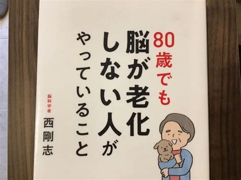【本の紹介】80歳でも脳が老化しない人がやっていること ｜ 大人の健康教室