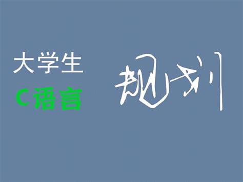 开始学c语言第一天 适合小白和大学生 知乎