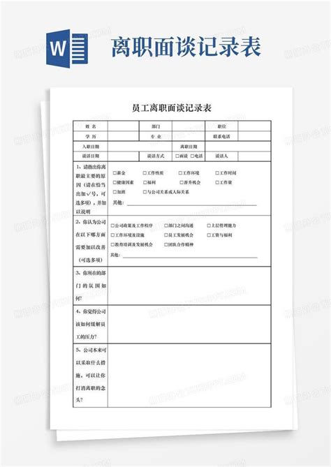 离职面谈记录表word模板下载编号ljzgnrdw熊猫办公