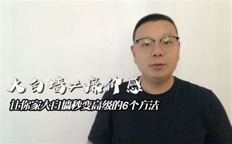 记住这6点治好你家大白墙的廉价感 哔哩哔哩