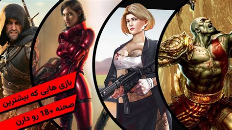 بازی های کامپیوتری که بیشترین صحنه 18 رو دارندcomputer Games That Have The Most Scenes 18